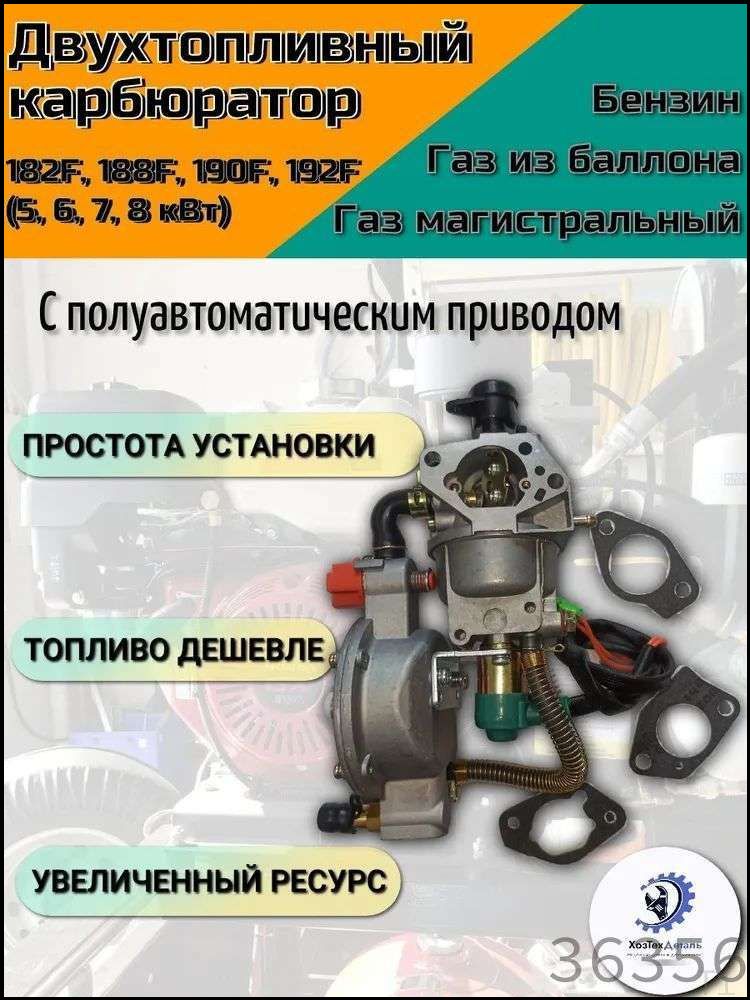 Карбюратор двухтопливный газовый + бензин. С полуавтоматическим приводом. Для бензогенераторов и мотопомп с двигателями 182F, 188F, 190F, 192F, GX-390/GX-420 с автозапуском