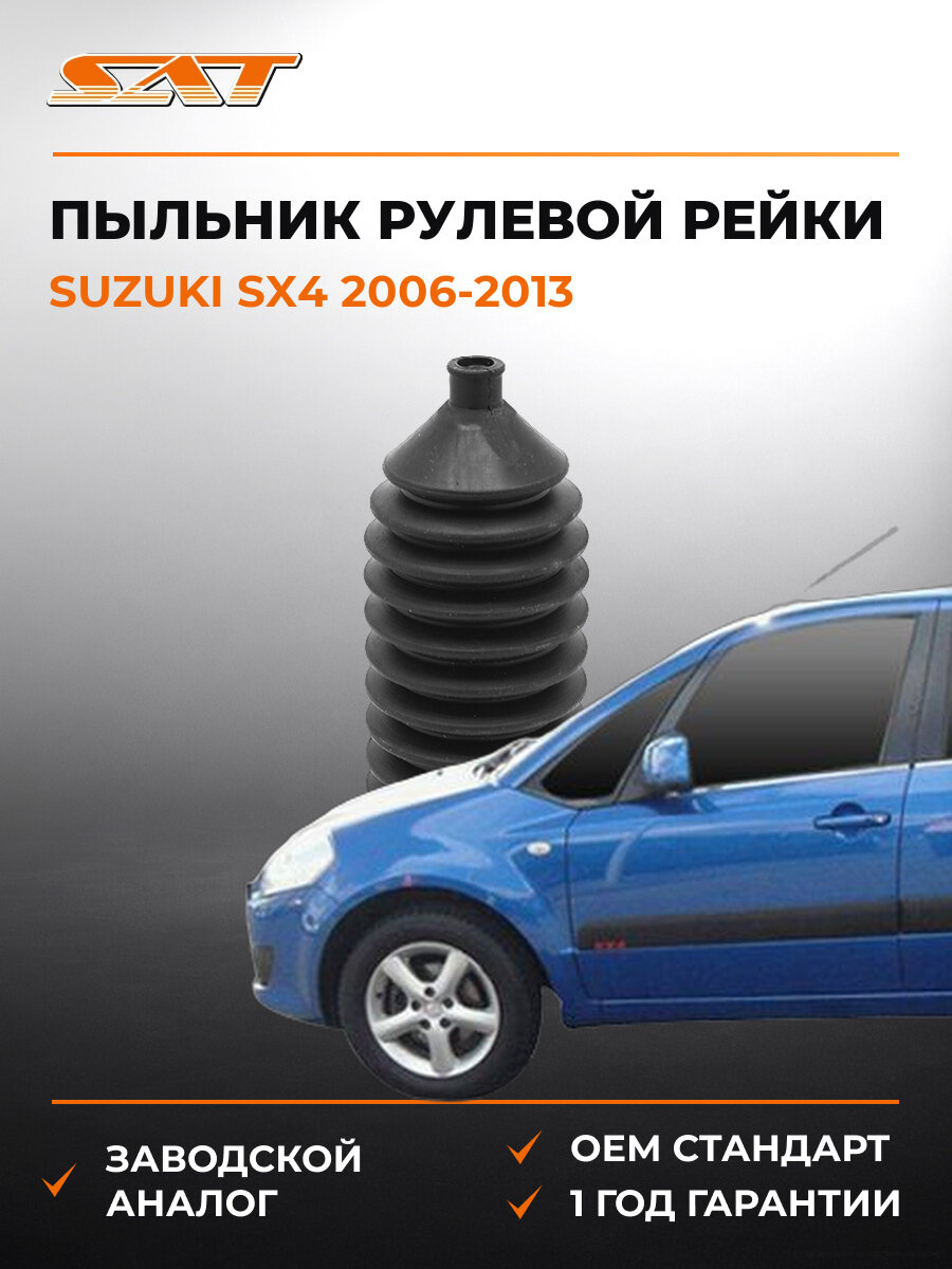 Пыльник рулевой рейки SAT ST-48571-79J00 Сузуки Suzuki SX4 2006-2013