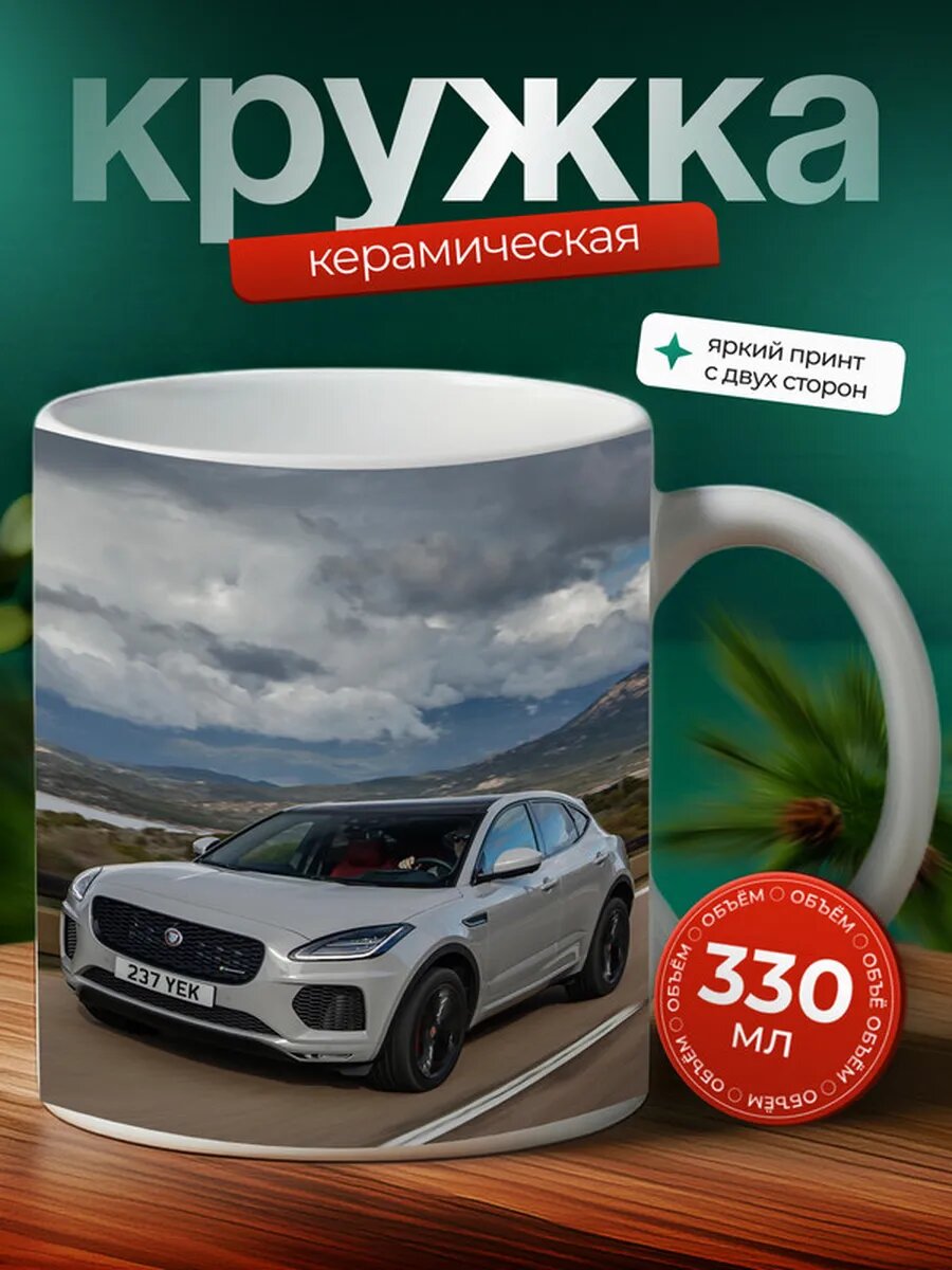 Кружка Ягуар E-Пейс Jaguar E-Pace 5,