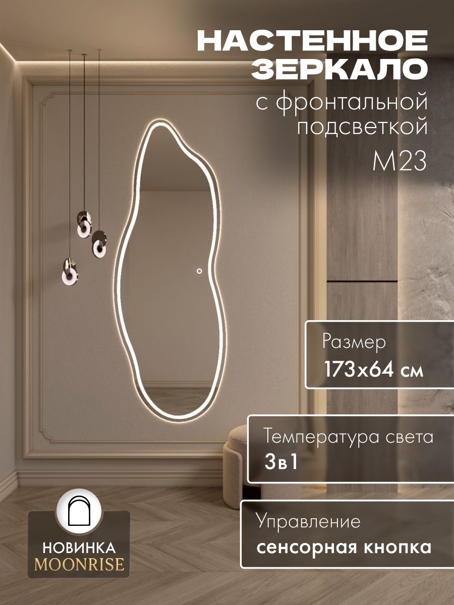 Зеркало настенное 173х64 см. сенсорное фигурное с фронтальной подсветкой М23 MOONRISE