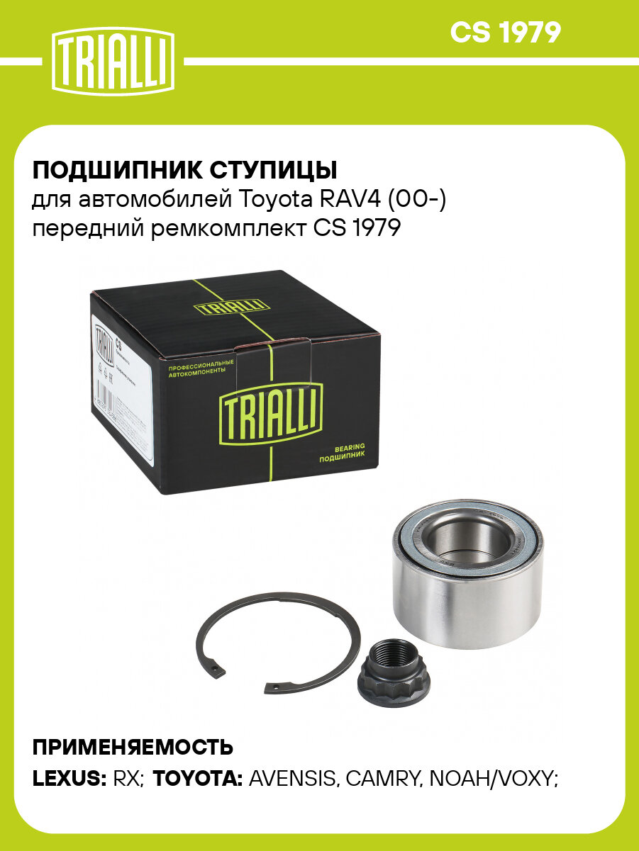 Подшипник ступицы для автомобилей Toyota RAV4 (00-) передний ремкомплект CS 1979 TRIALLI