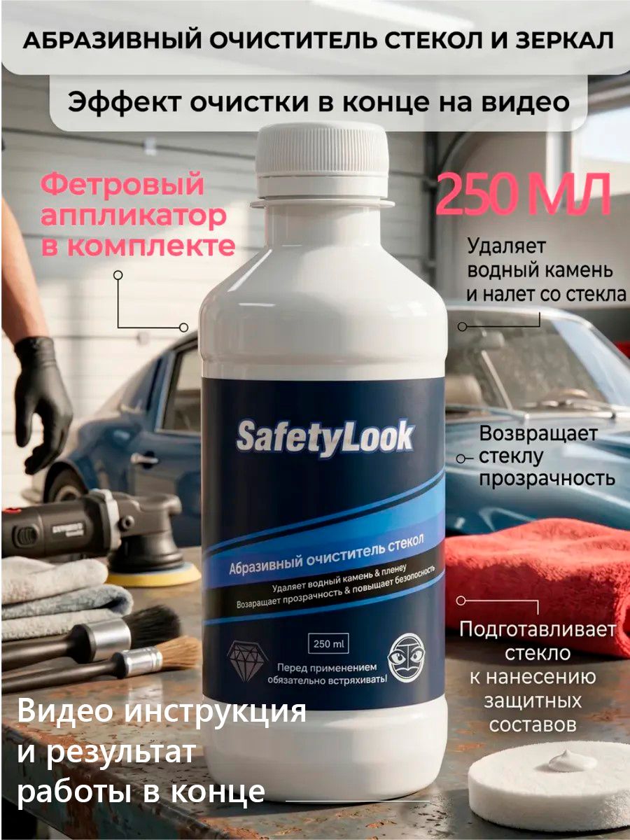 Абразивный очиститель стекол автомобиля от водного камня и налета с фетровым аппликатором