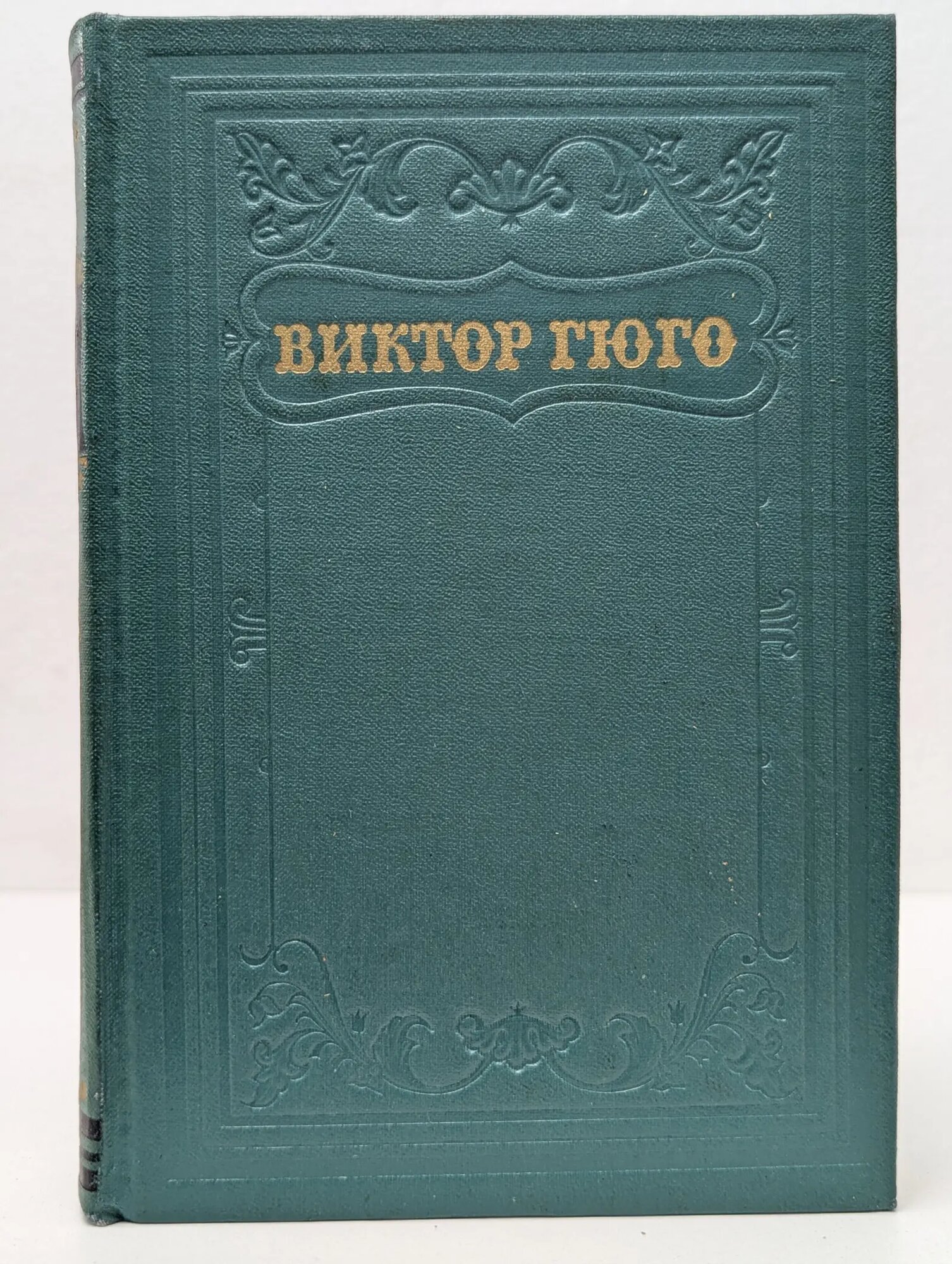 Виктор Гюго. Собрание сочинений в 15 томах. Том 9 Гюго Виктор Мари 1955