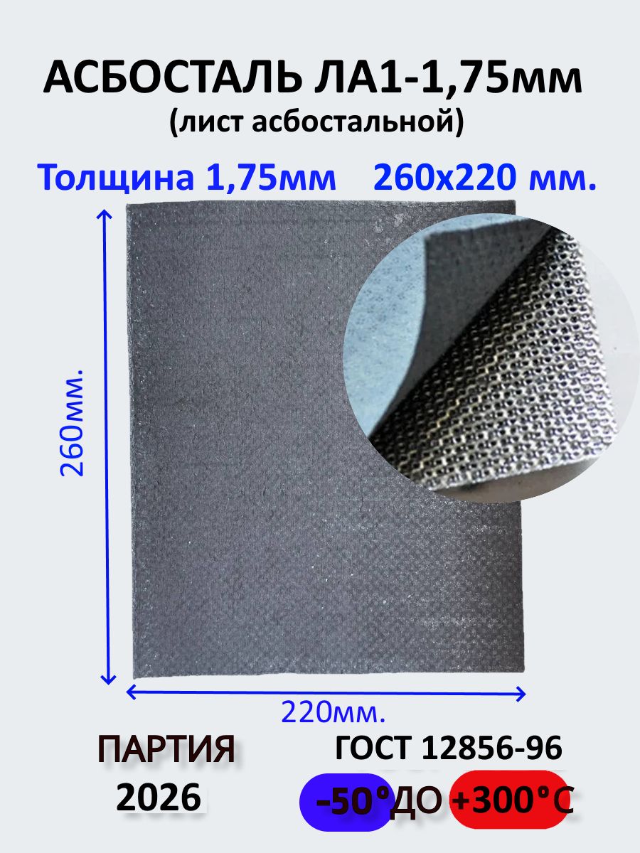 Металлоасбест прокладочный (лист асбостальной ЛА-1, 1.75 х 260 х 220 мм)