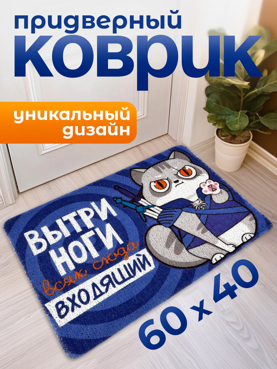 Коврик придверный "Вытри ноги", 40 х 60 см