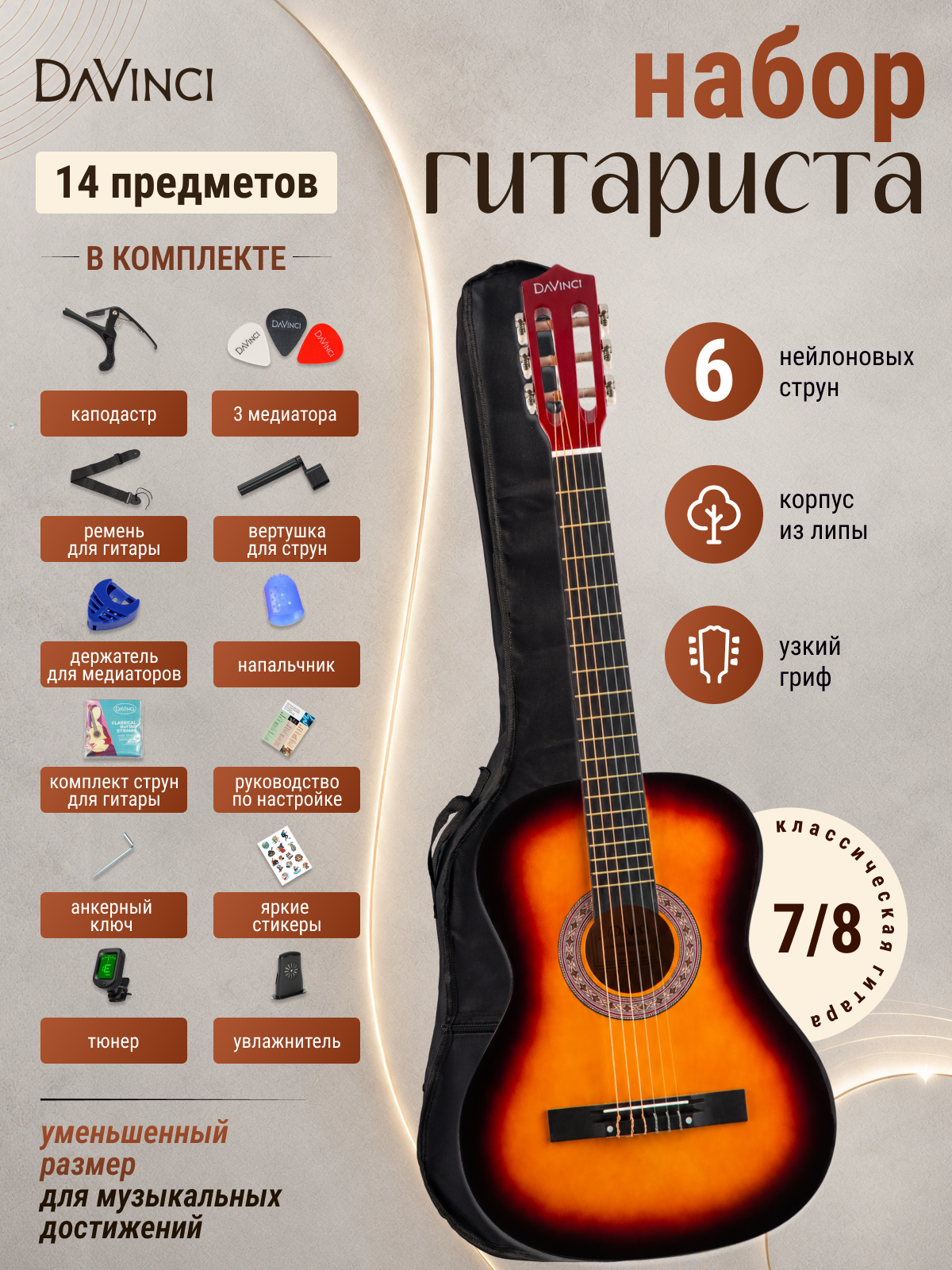 DAVINCI DC-50A 14 SB PACK - набор гитариста 14 предметов: классическая гитара 7/8