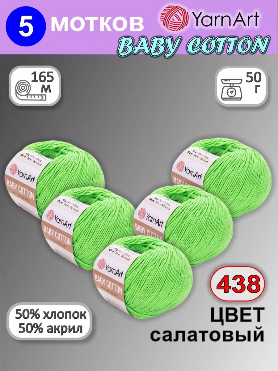 Пряжа ЯрнАрт Baby Cotton беби котон цвет 438 зеленый 5 шт