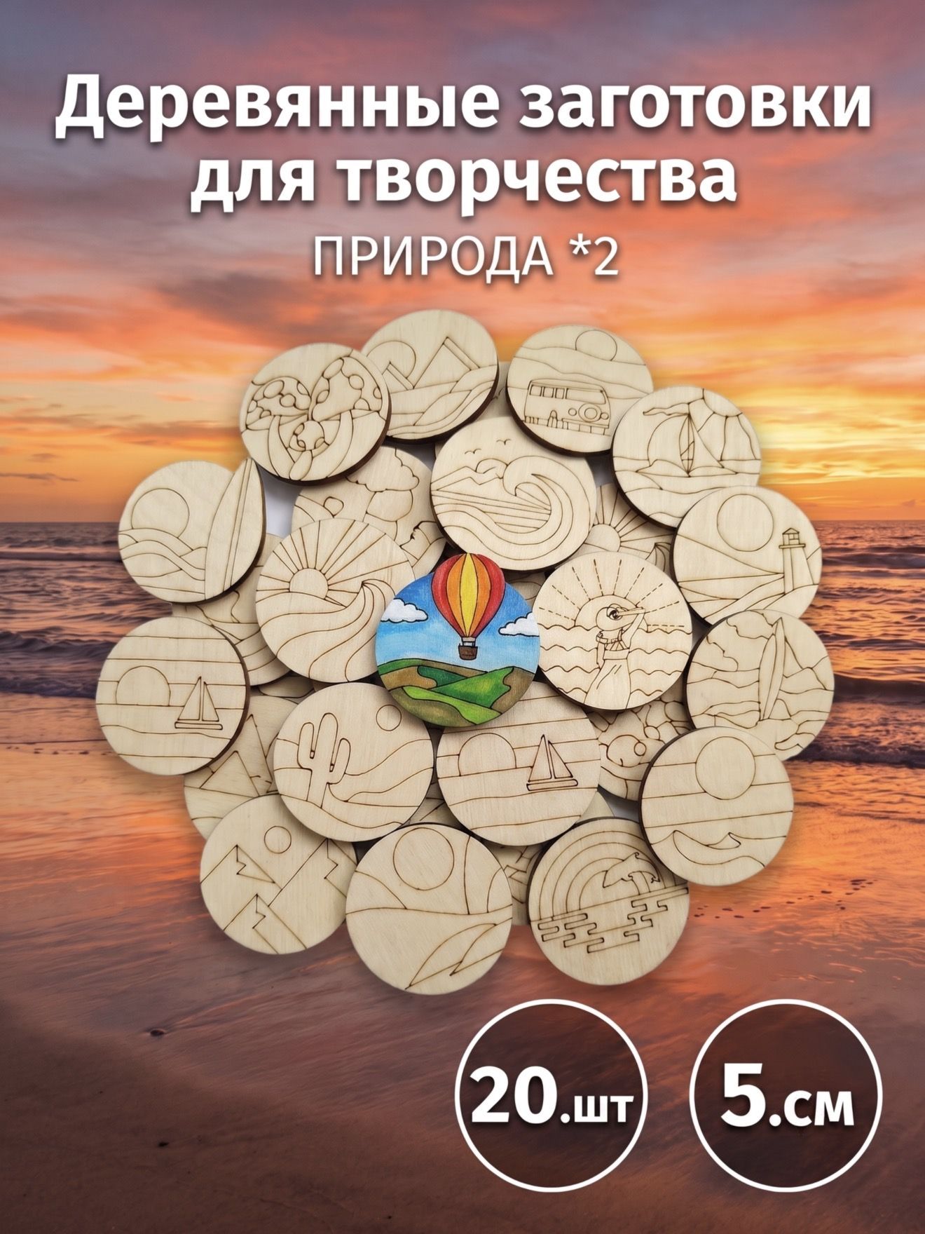 Деревянные заготовки для значков и магнитов Природа