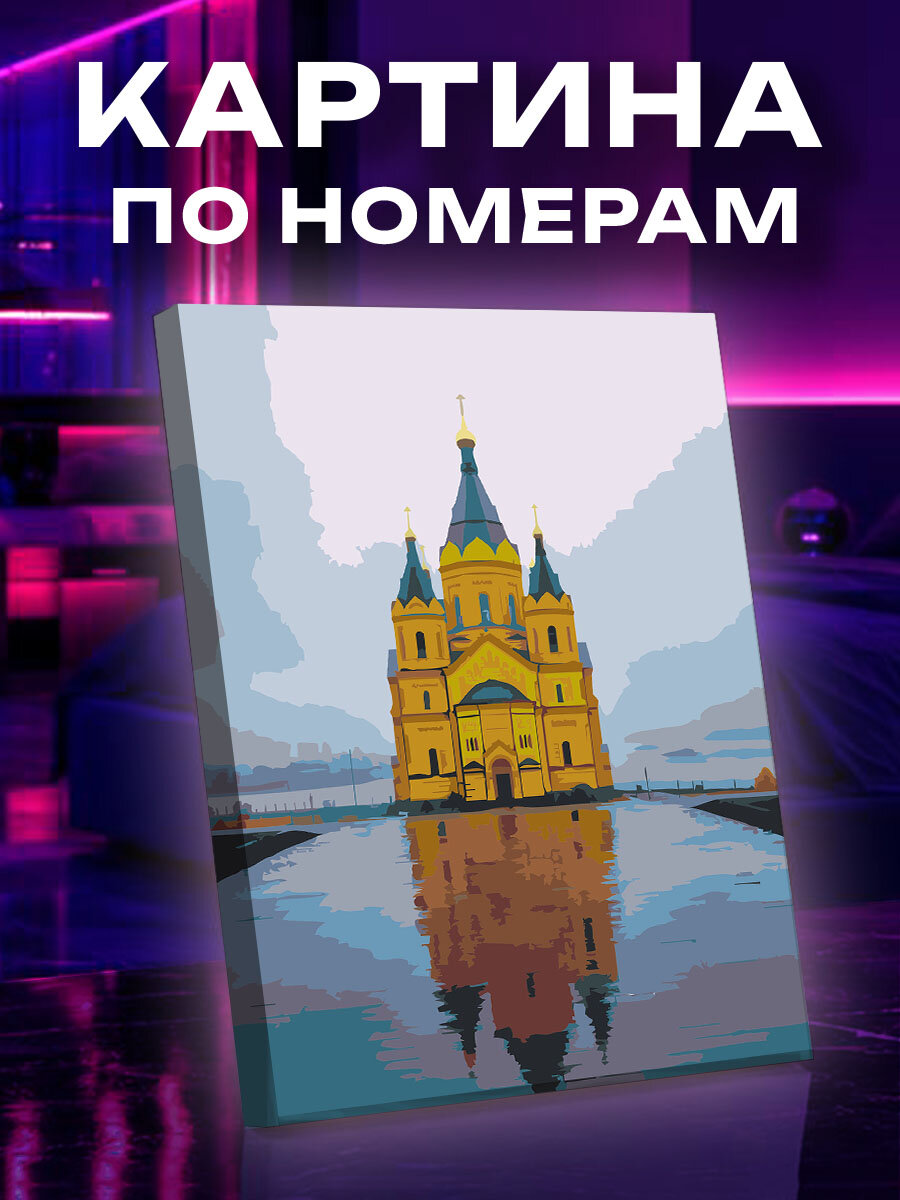 Картина по номерам Собор над слиянием рек