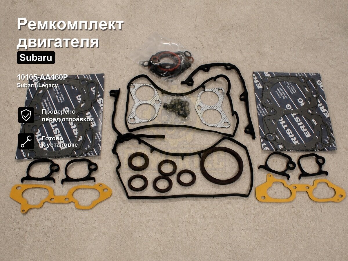 Ремкомплект двигателя 10105-AA160P ERISTIС Subaru