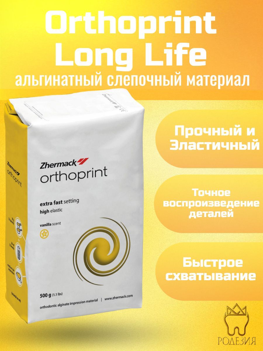 Ортопринт Orthoprint Long Life материал оттискной альгинатный, 500 г