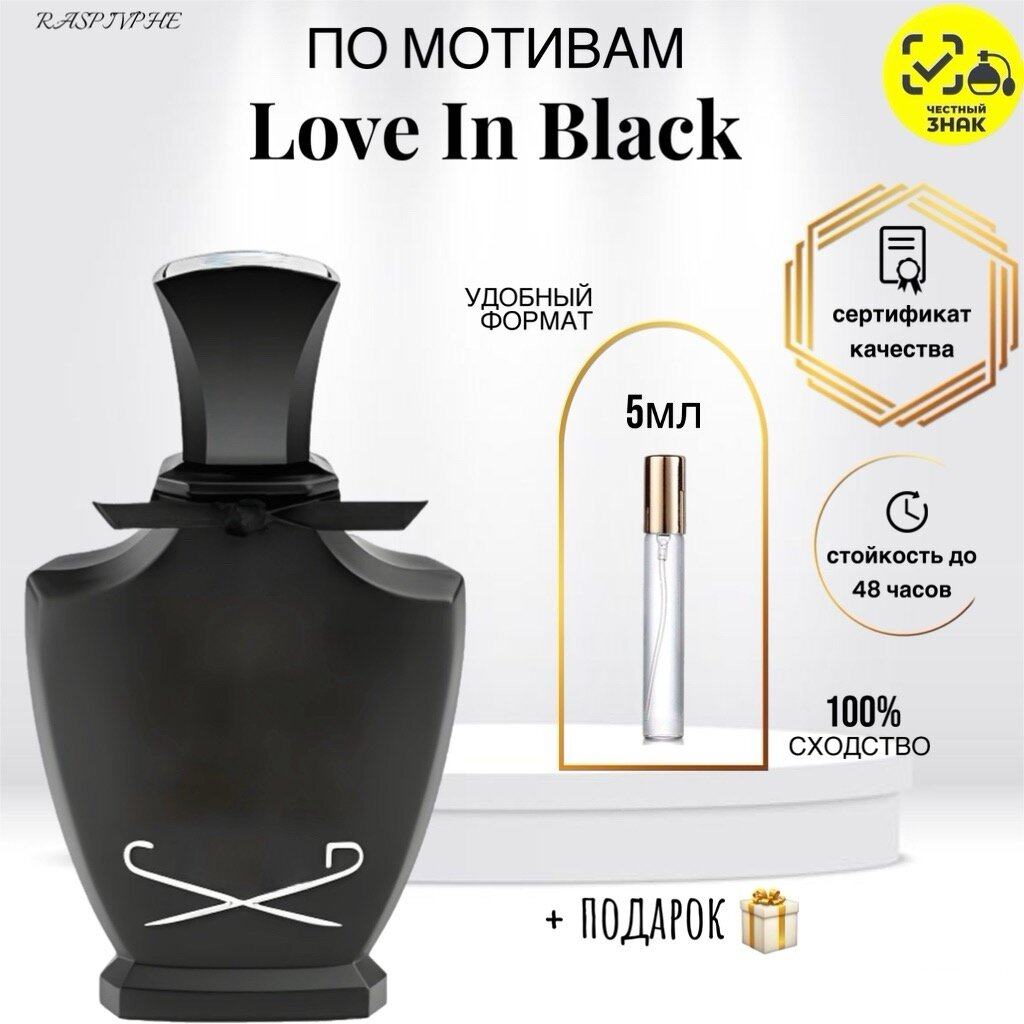 Парфюмерная вода от RaspivPHE по мотивам Love In Black, Лав Ин Блэк, женская, флакон 5мл
