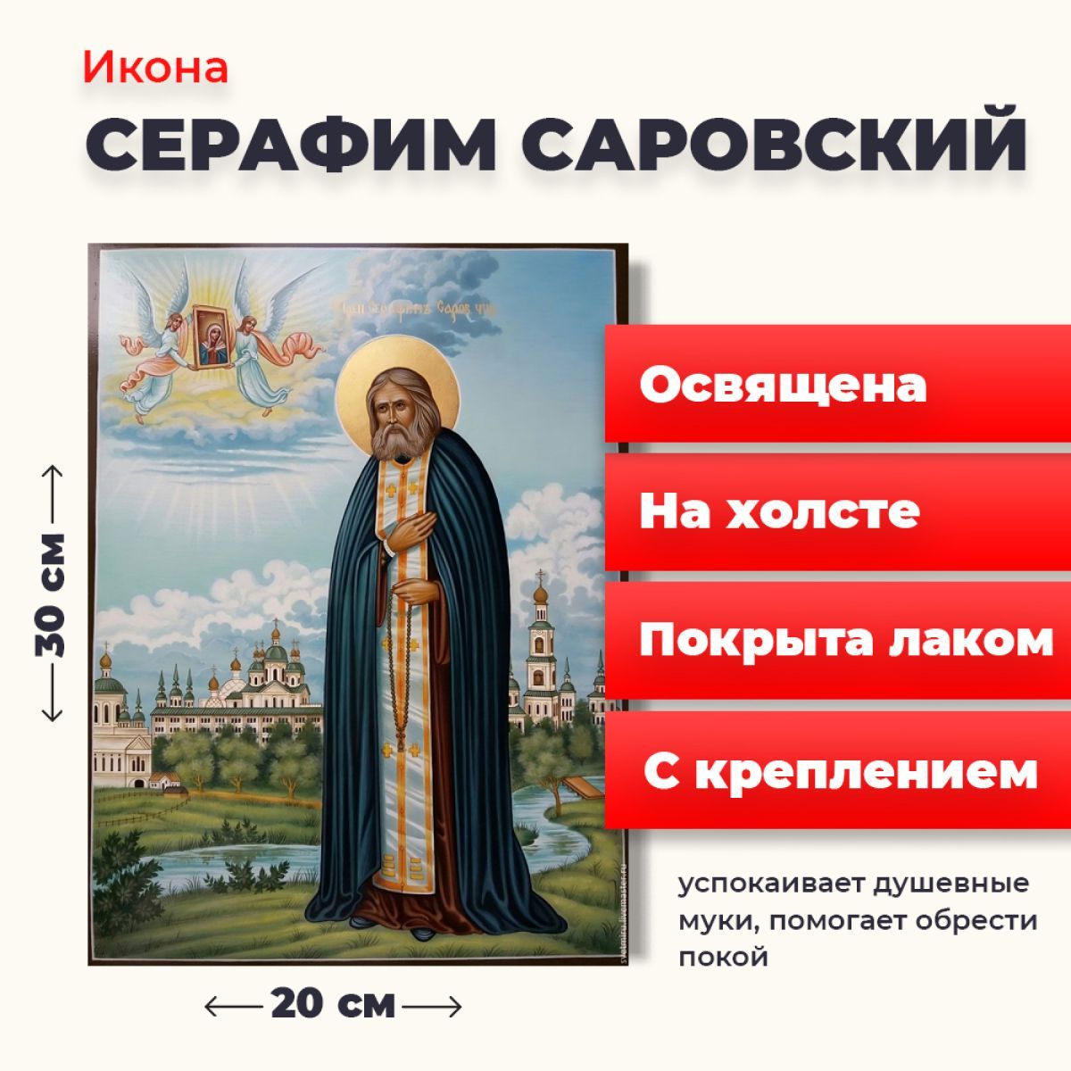 Икона на холсте "Серафим Саровский Чудотворец", 20*30 см