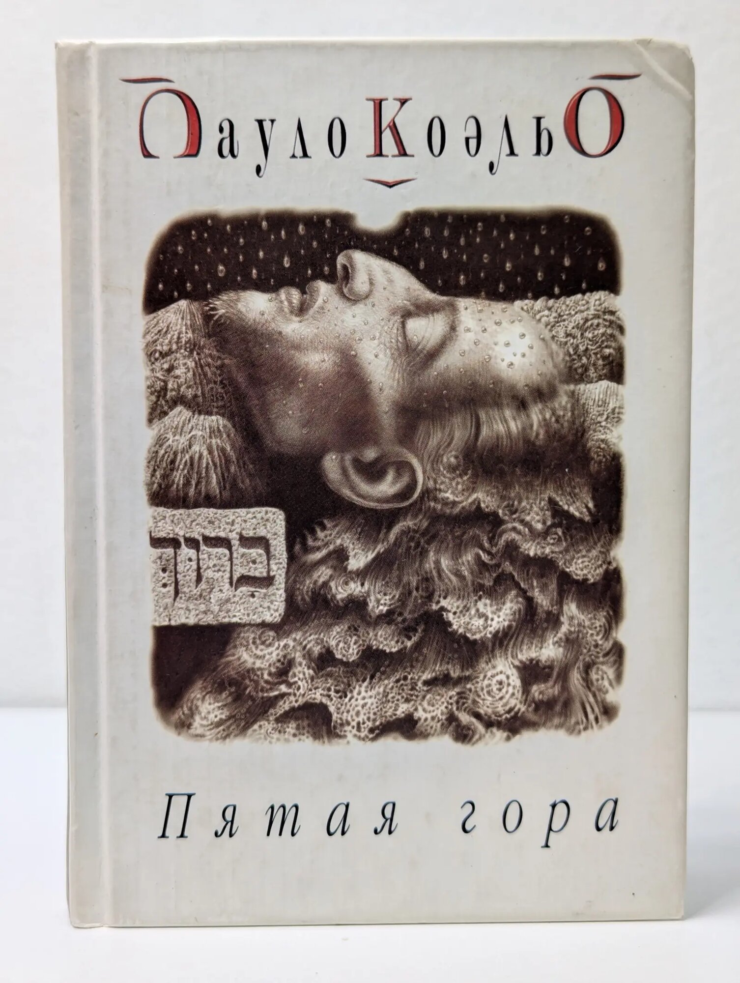 Пятая гора Коэльо Пауло 2002