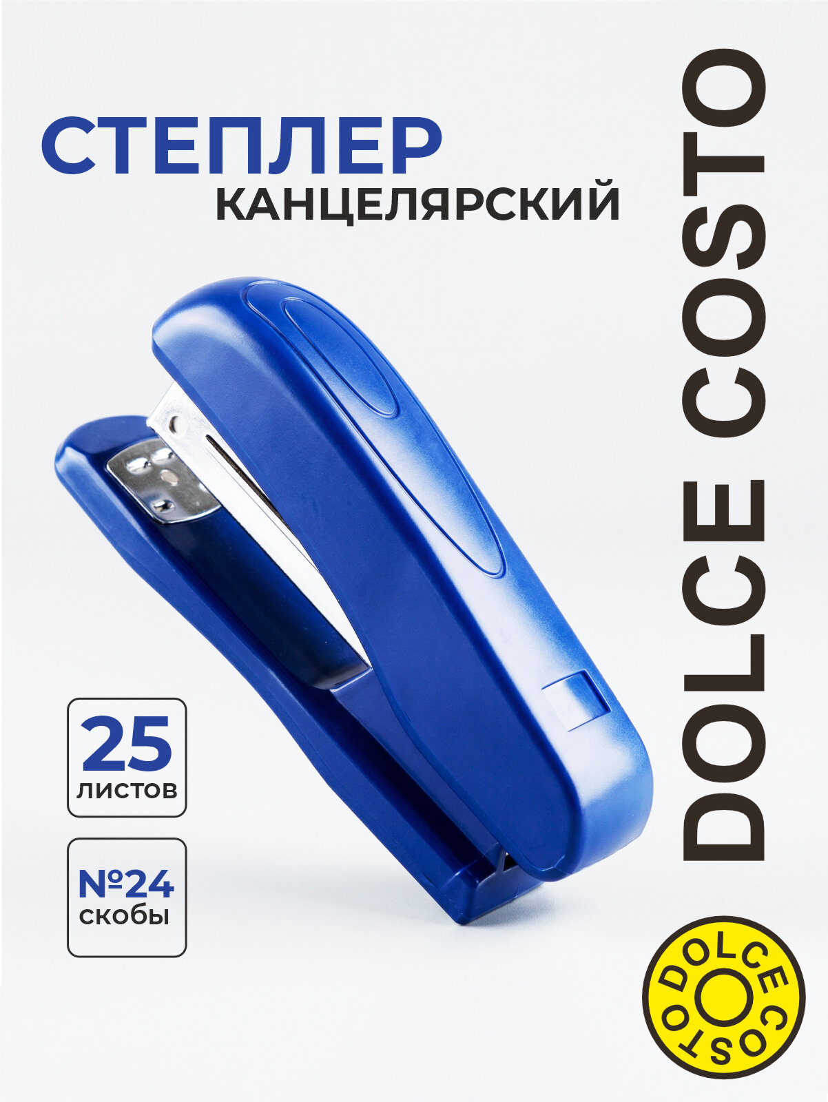 Степлер канцелярский до 25 листов №24 синий DOLCE COSTO