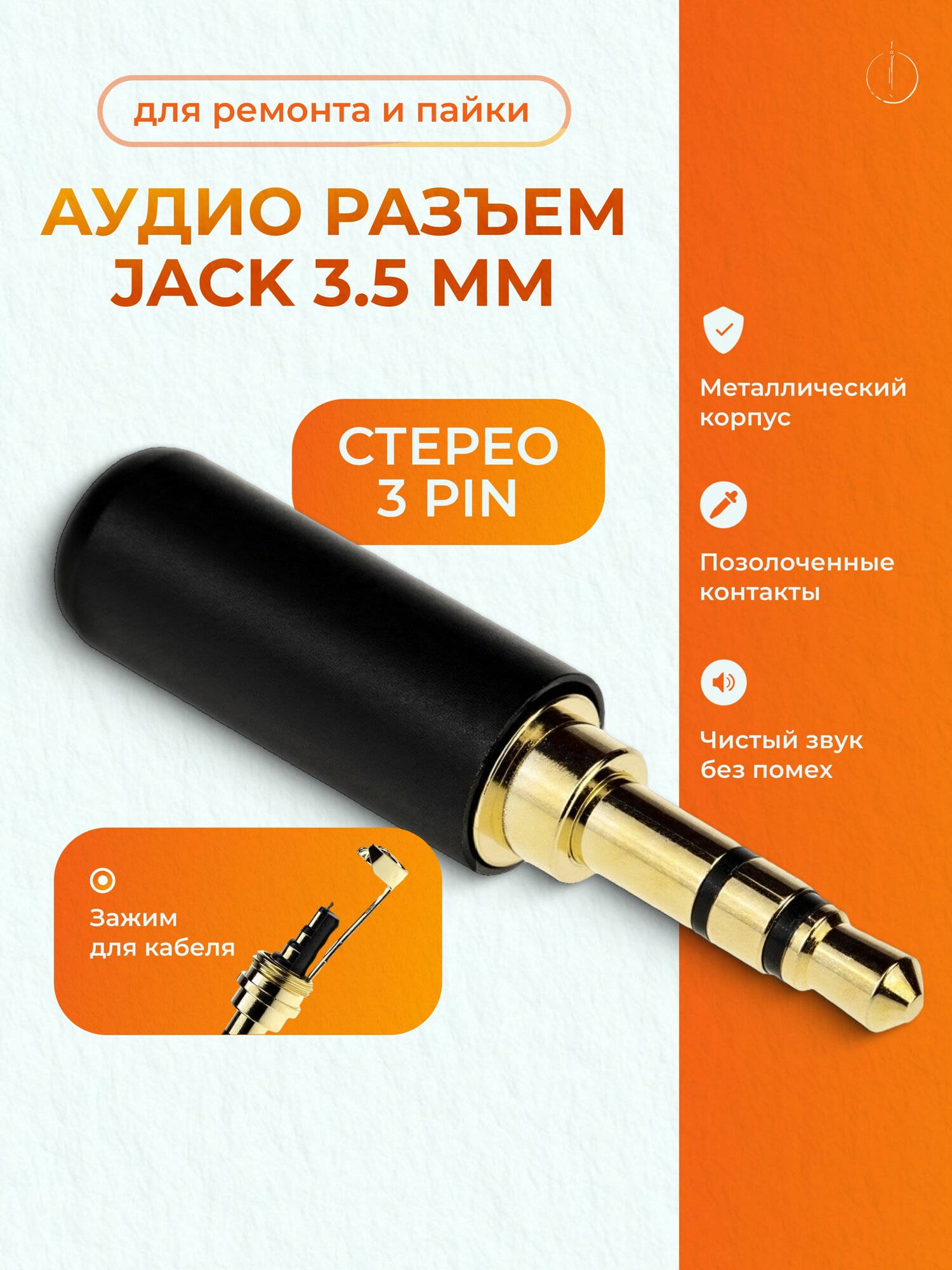 Аудио разъем штекер коннектор Mini Jack 3.5 мм (3 pin) стерео под пайку, металлический коннектор для ремонта наушников и AUX