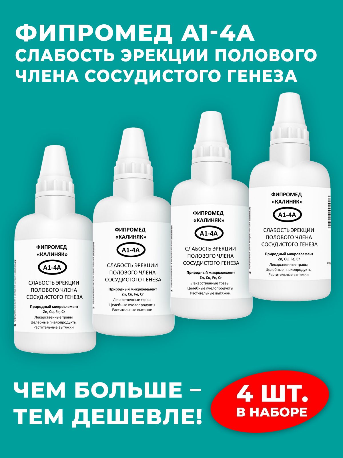 Фипромед А1-4A Слабость эрекции сосудистого генеза, 4 шт. по 50 мл.