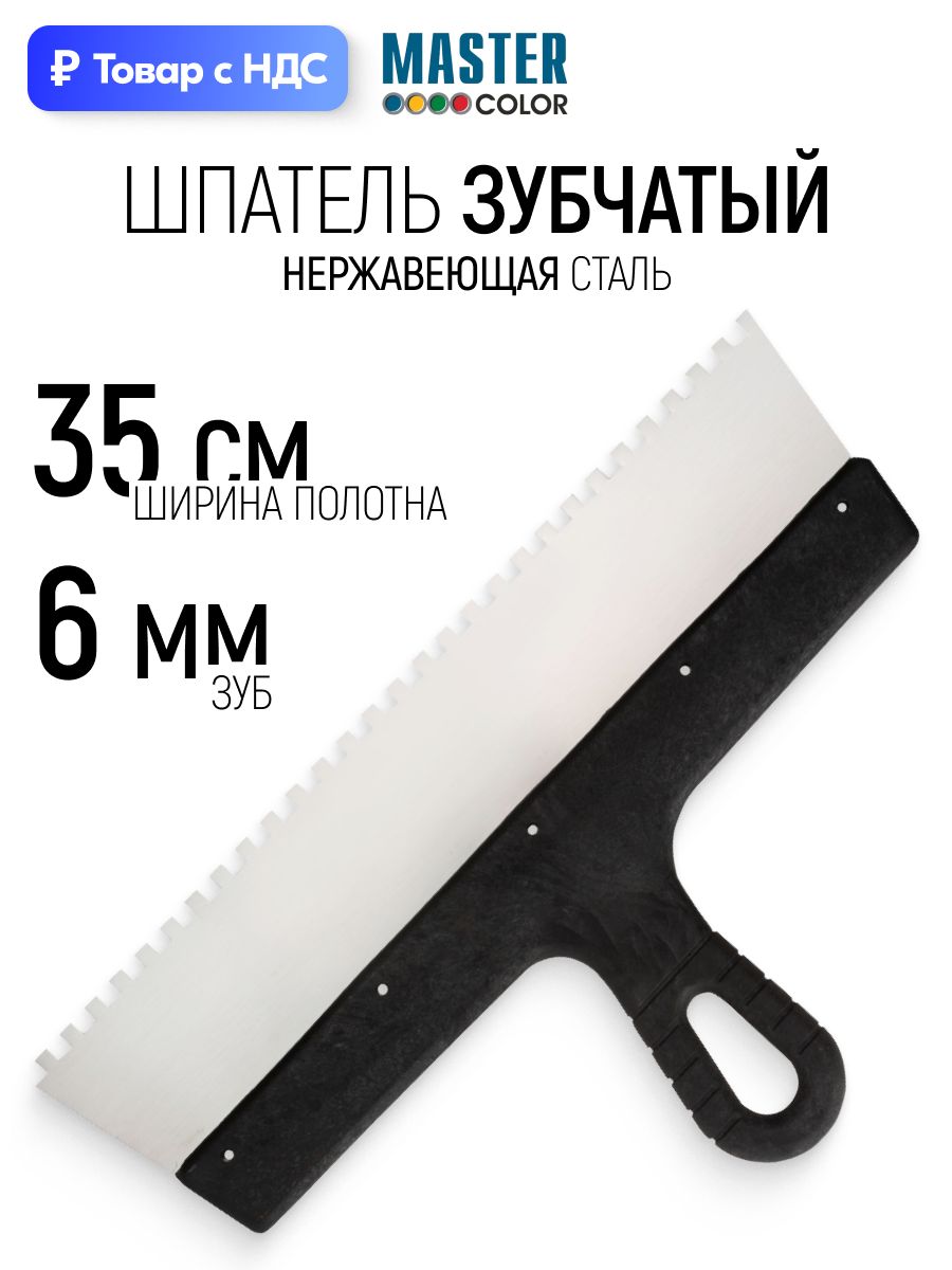 Шпатель зубчатый 350 мм зуб 6х6 мм, немецкая нержавеющая сталь для клея