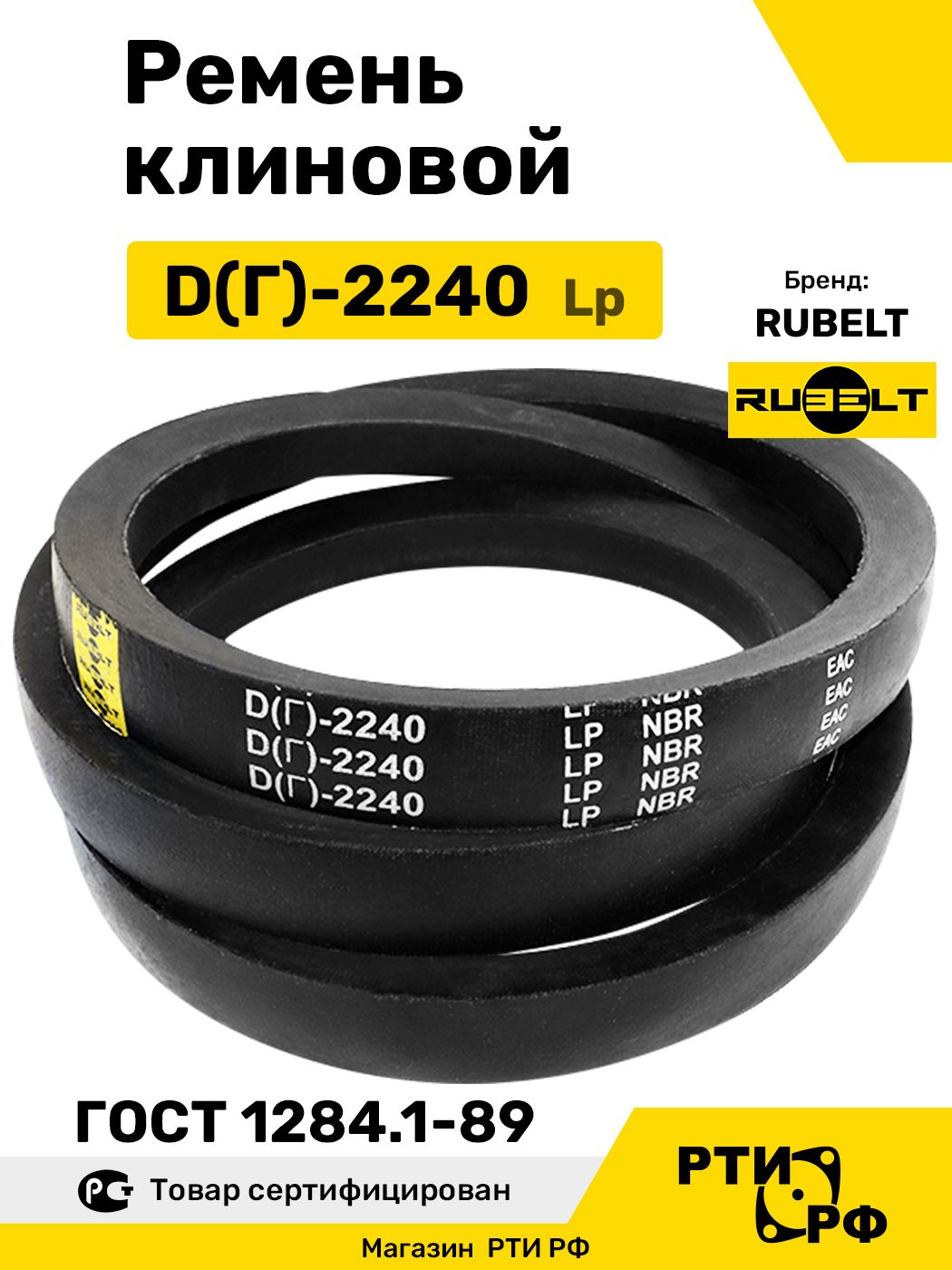 Ремень клиновой D(Г)-2240 Lp / 2165 Li - RUBELT арт. Д(Г)-2240 ГОСТ
