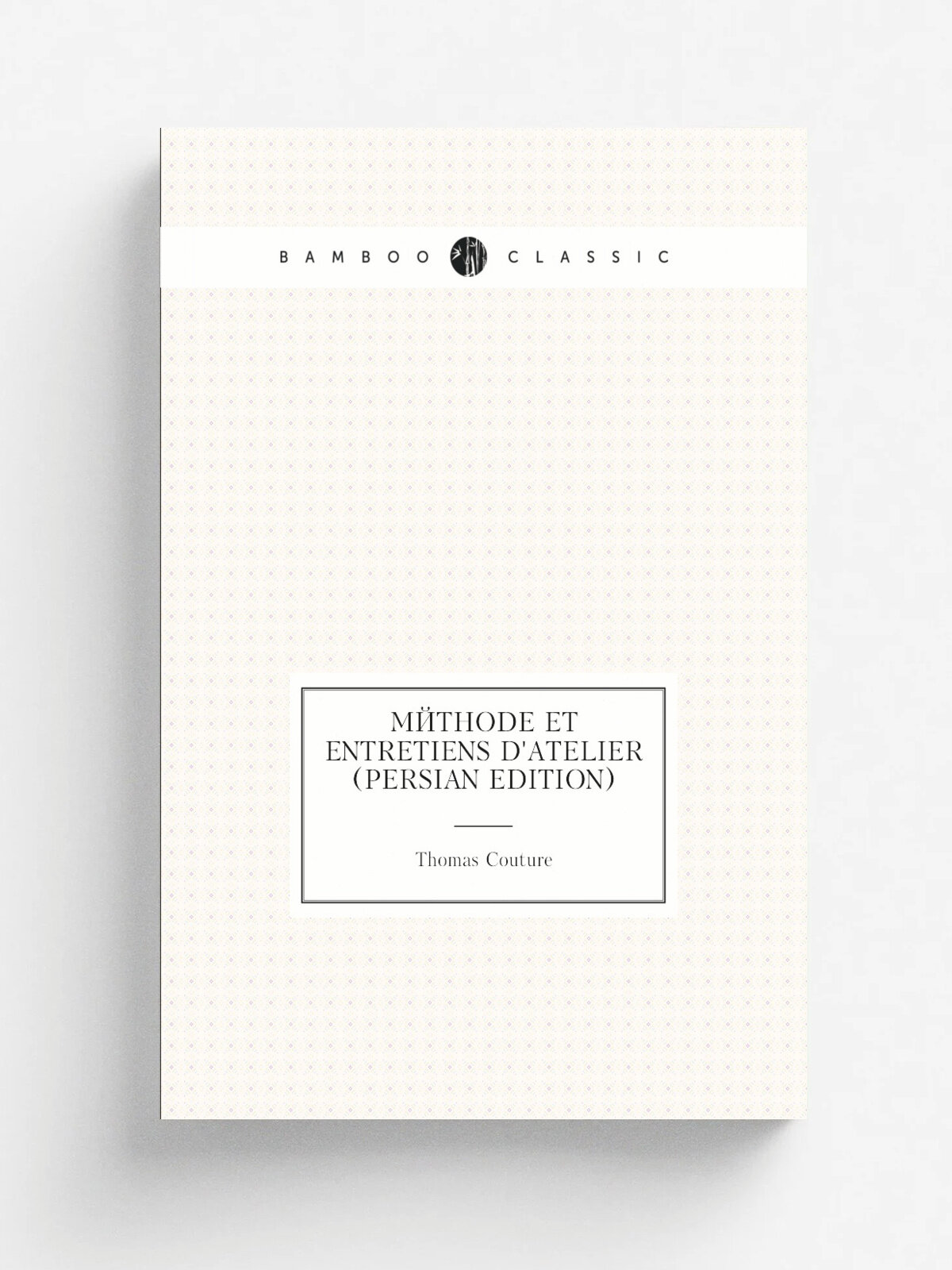 M.thode Et Entretiens D'atelier (Persian Edition) | Thomas Couture | Репринт