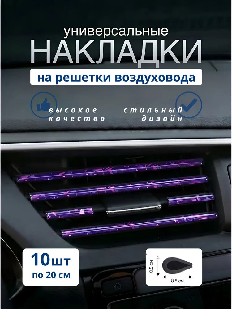 Накладки на дефлектор, воздуховод - Фиолетовый лёд