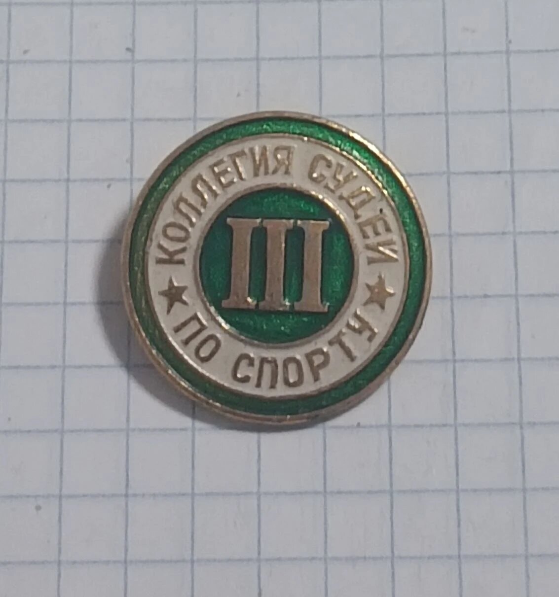 Значок «"Коллегия судей по спорту III степень"»
