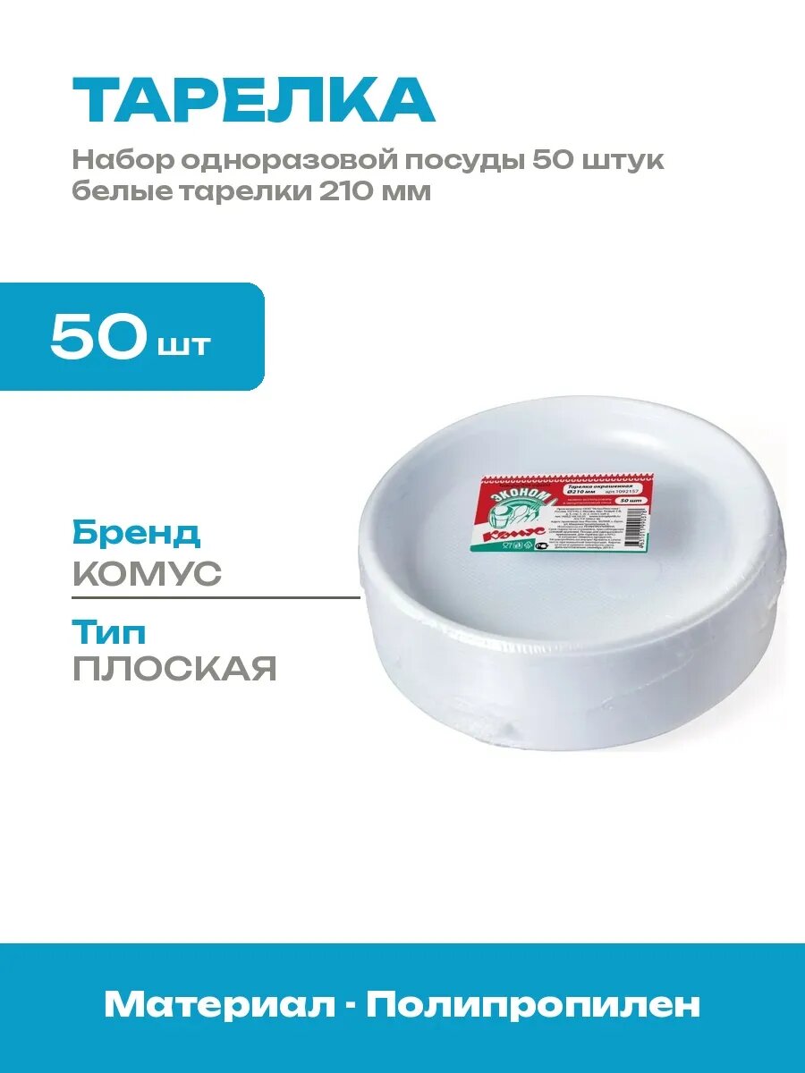 Тарелки белые одноразовые 50 штук в упаковке 210 мм плоские