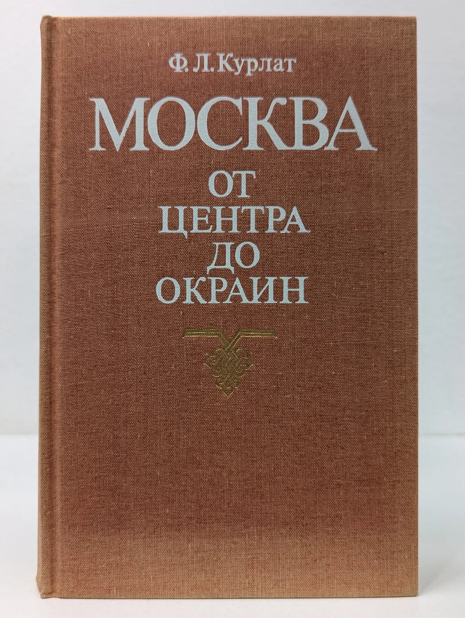 Москва. От центра до окраин Курлат Феликс Львович 1989