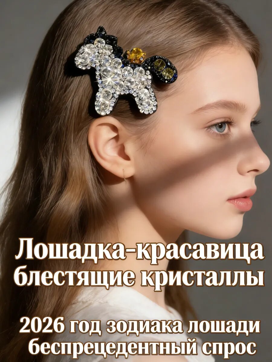 1шт. Набор заколок Y2K клик-клак“Шпилька с лошадью 2026 года”