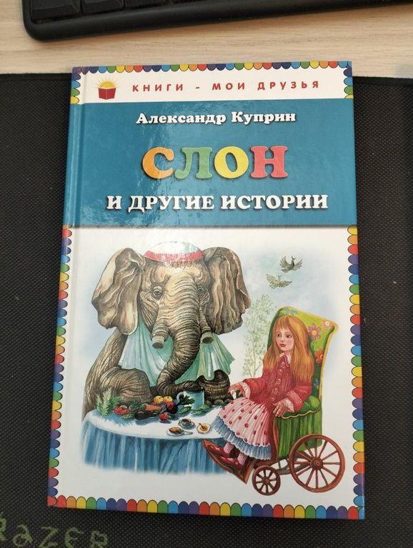 Слон и другие истории. Куприн Александр. Серия: Книги - мои друзья