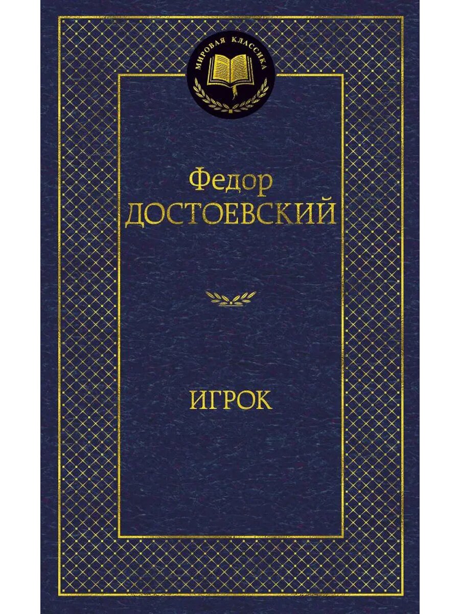 Книга Игрок