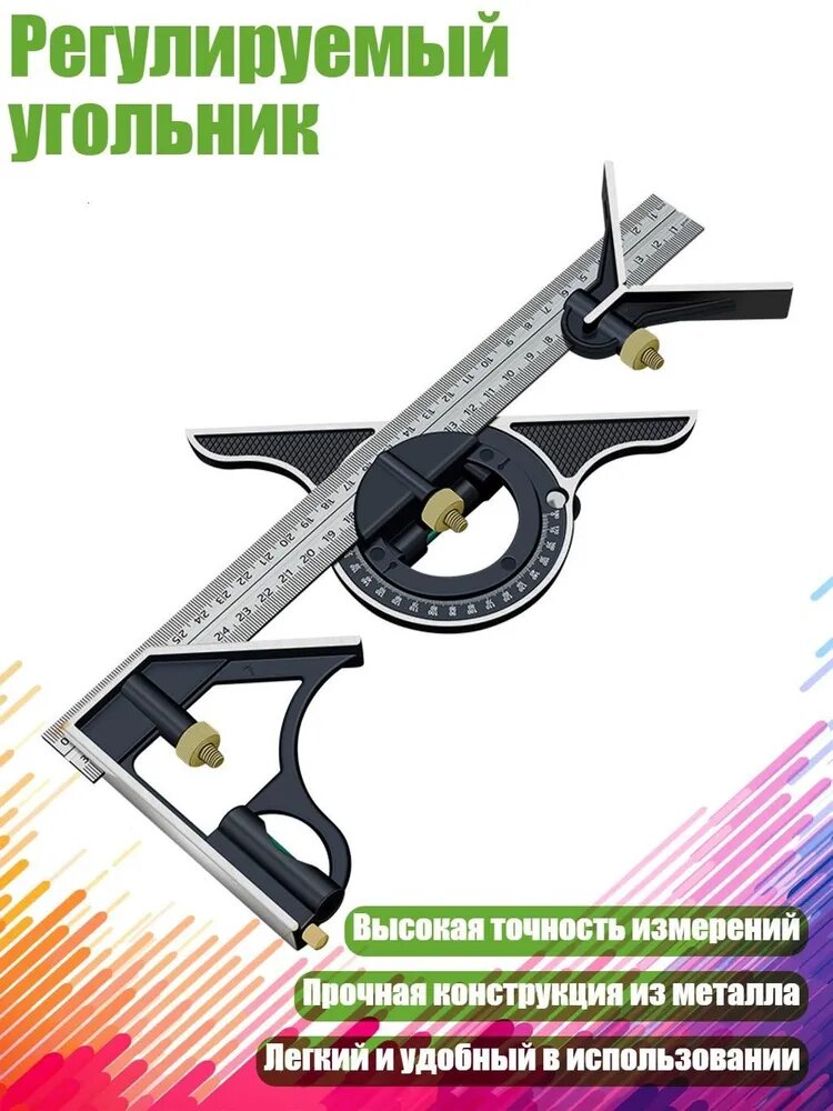 Угольник строительный регулируемый, линейка из нержавеющей стали и алюминиевого сплава, длина 30 см, высокая точность