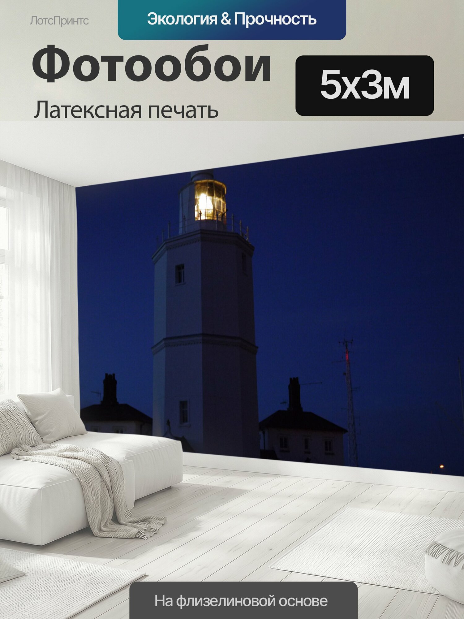 Фотообои моющиеся ударопрочные "Маяк ночная точка зрения этот выстрел из маяк ночью показаны свет, сияющий сквозь стекло Маяк ночь свет синий через стекло" 500x300 см. латексная печать