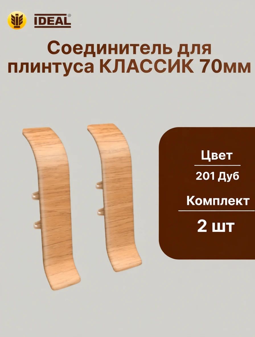 Соединитель для плинтуса 70мм "Идеал Классик" (2шт. во флоупаке), 201 Дуб