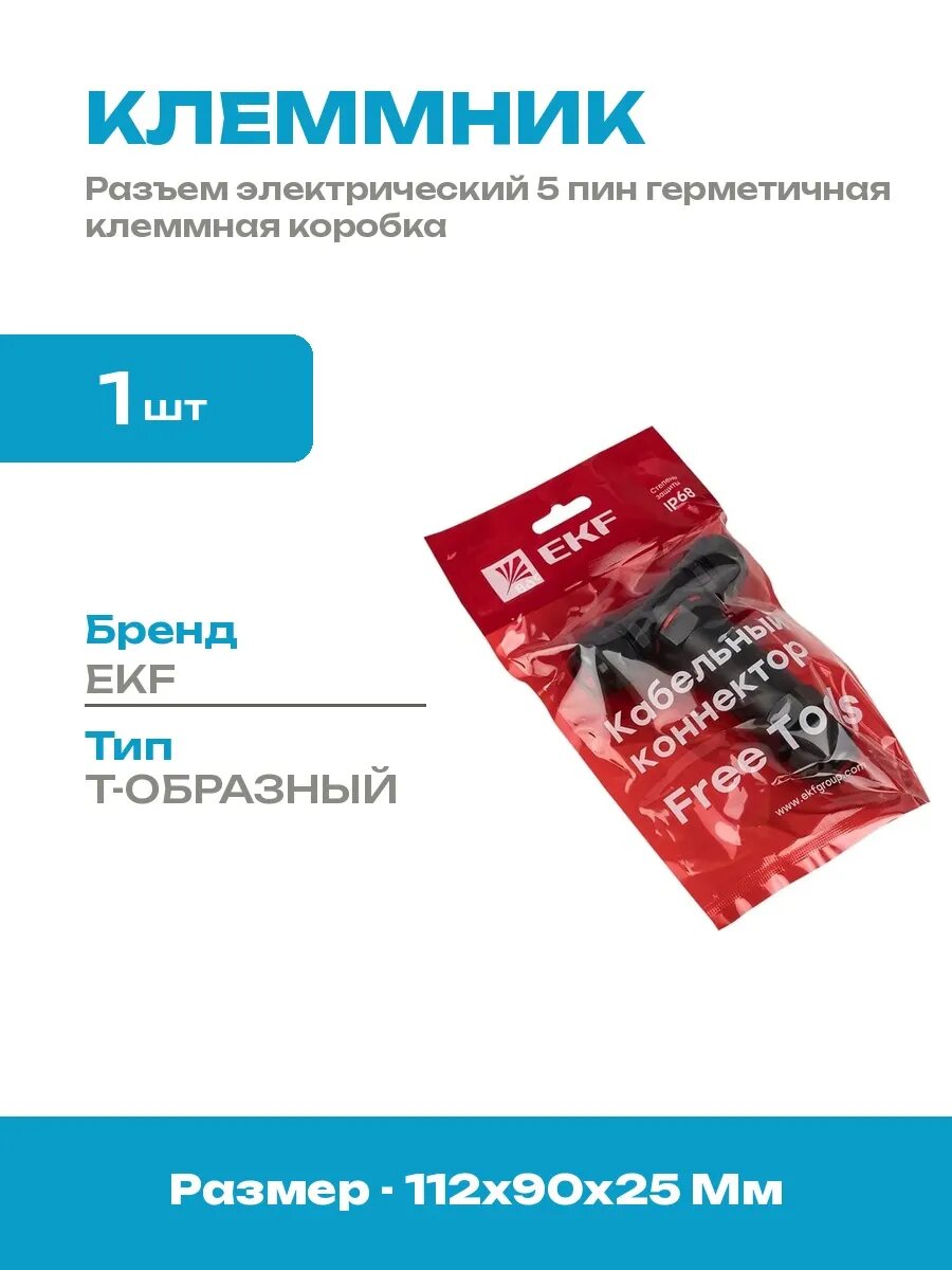 Муфта соединительная для кабеля Т-образная 5 контактов IP68