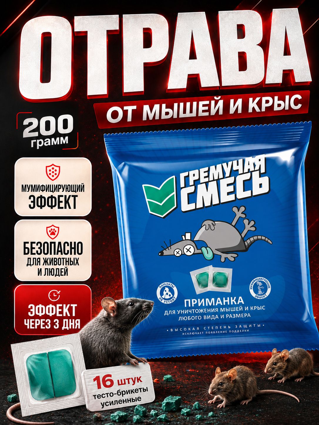 Гремучая смесь Отрава для мышей и крыс, мощная, мумифицирующая, тесто-брикет, 200 г, 1 пачка