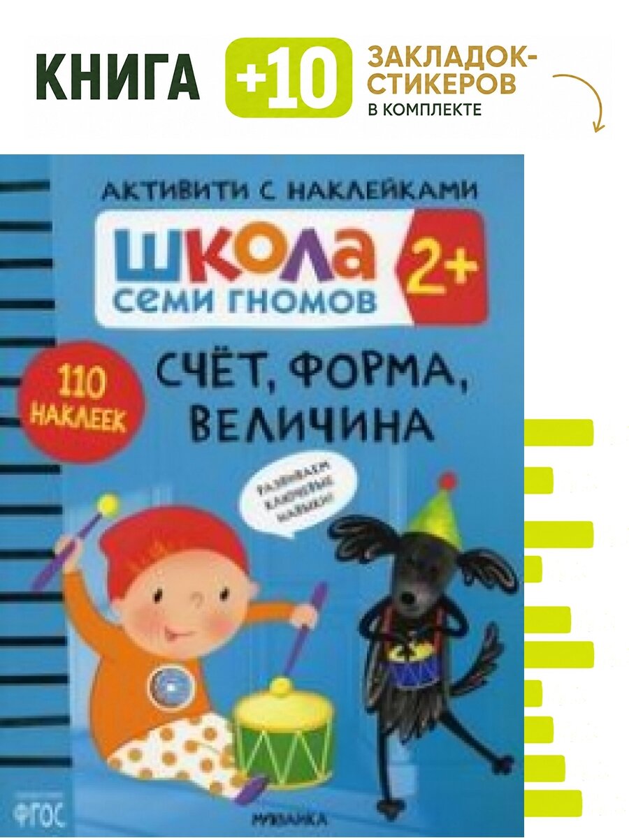 Счет, форма, величина 2+. Комплект: книга + 10 закладок-стикеров