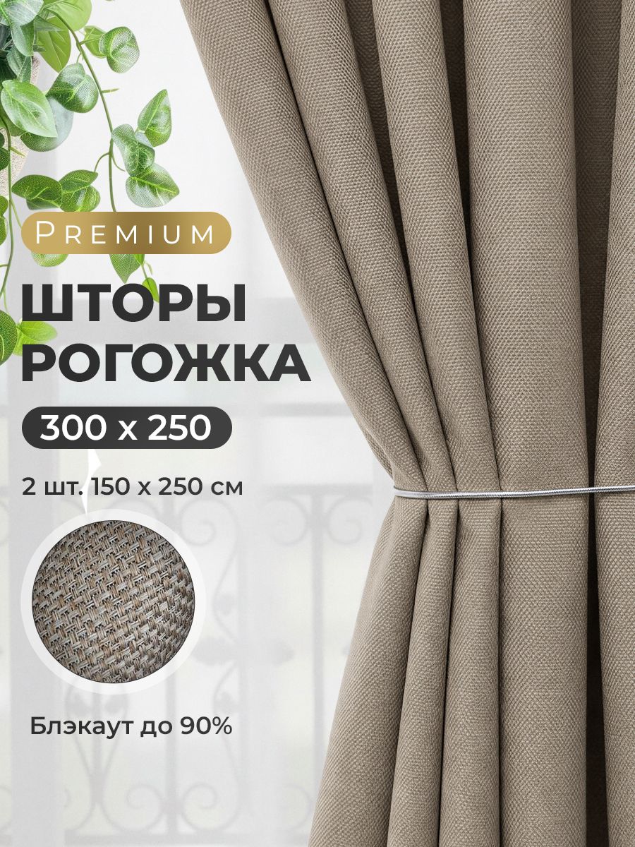 Шторы блэкаут рогожка для комнаты 300х250 см, бежевый