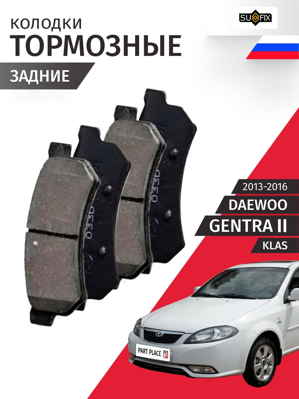 Колодки тормозные задние Daewoo Gentra (2) KLAS 2013 - 2016, Комплект 4шт SUFIX