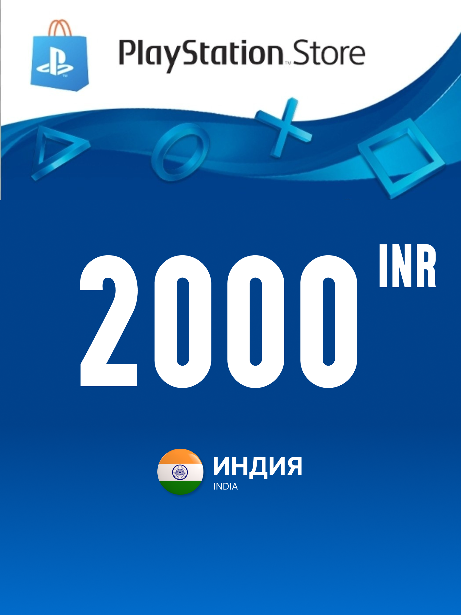 Подарочная карта PlayStation Store 2000 рупий INR / Gift Card India / Код активации PlayStation Индия