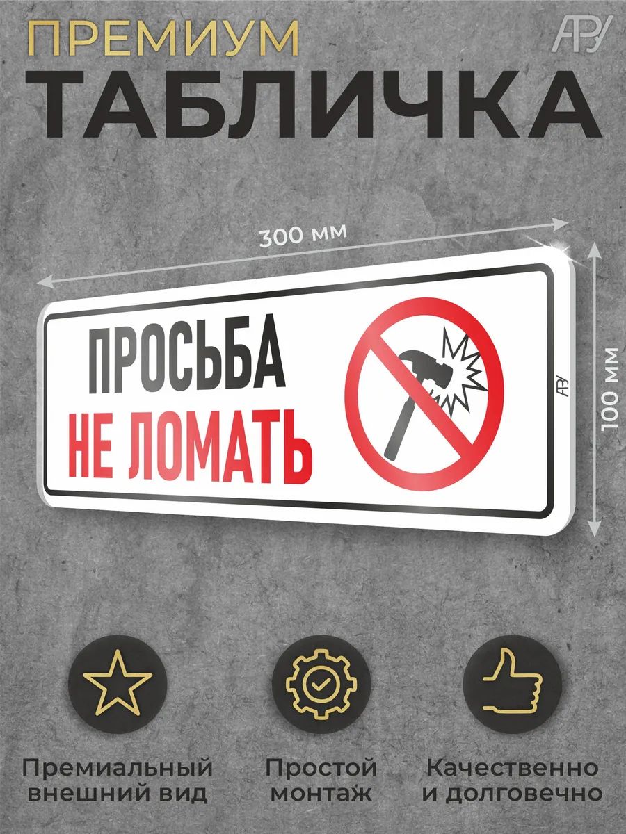 Табличка "Просьба не ломать, ломать запрещено"