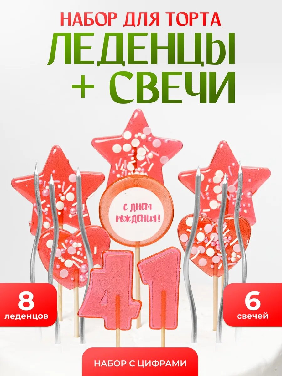 Леденцы на торт. Цифра 41
