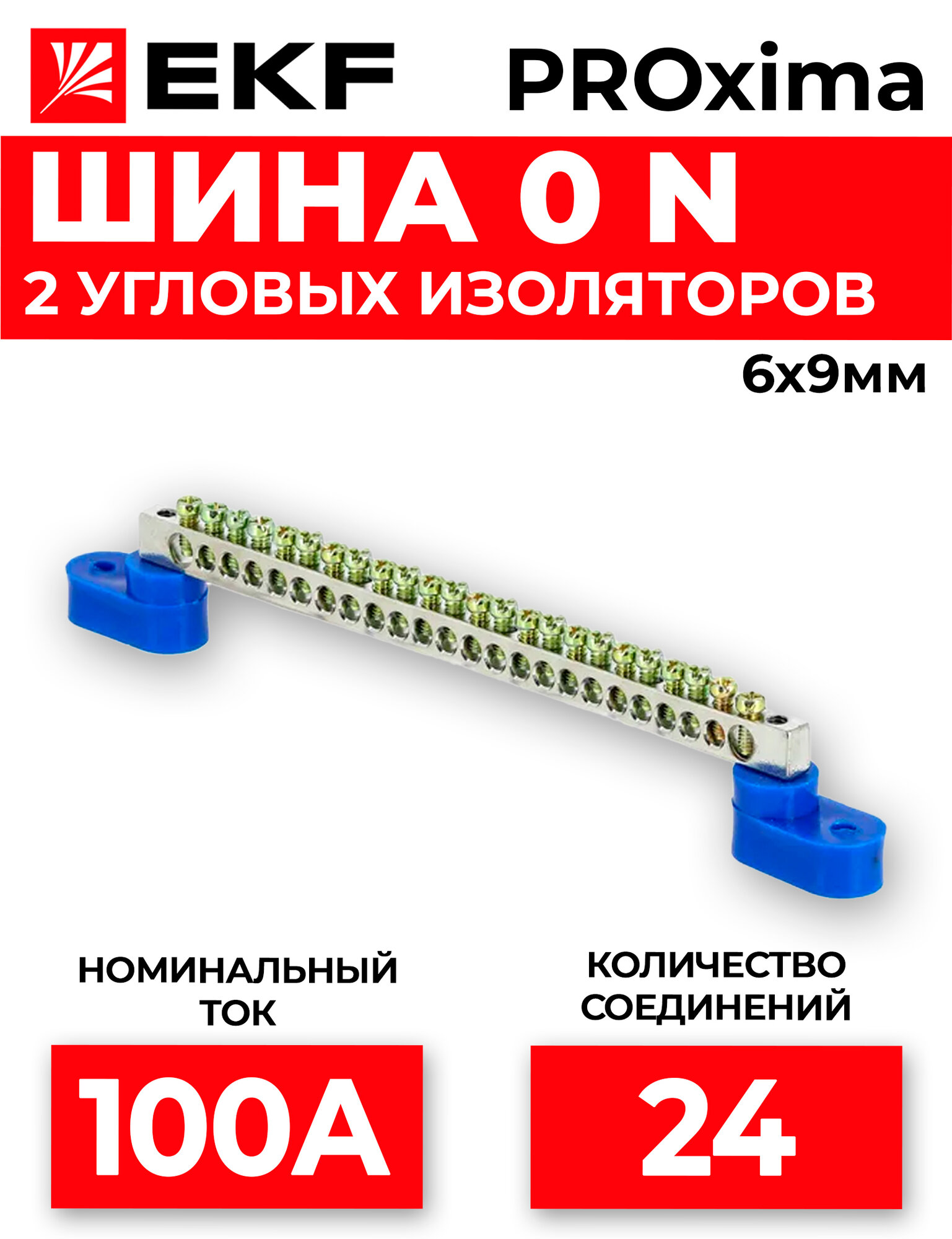 Шина нулевая N 6х9 24 отверст. цинк 2 син. угловых изолятора PROxima EKF