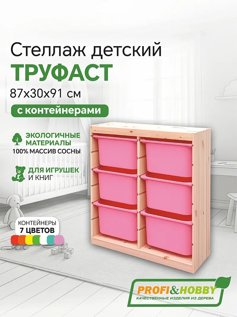 Деревянный стеллаж труфаст 87х30х91 вертикальный двойной с розовыми (6 шт) контейнерами