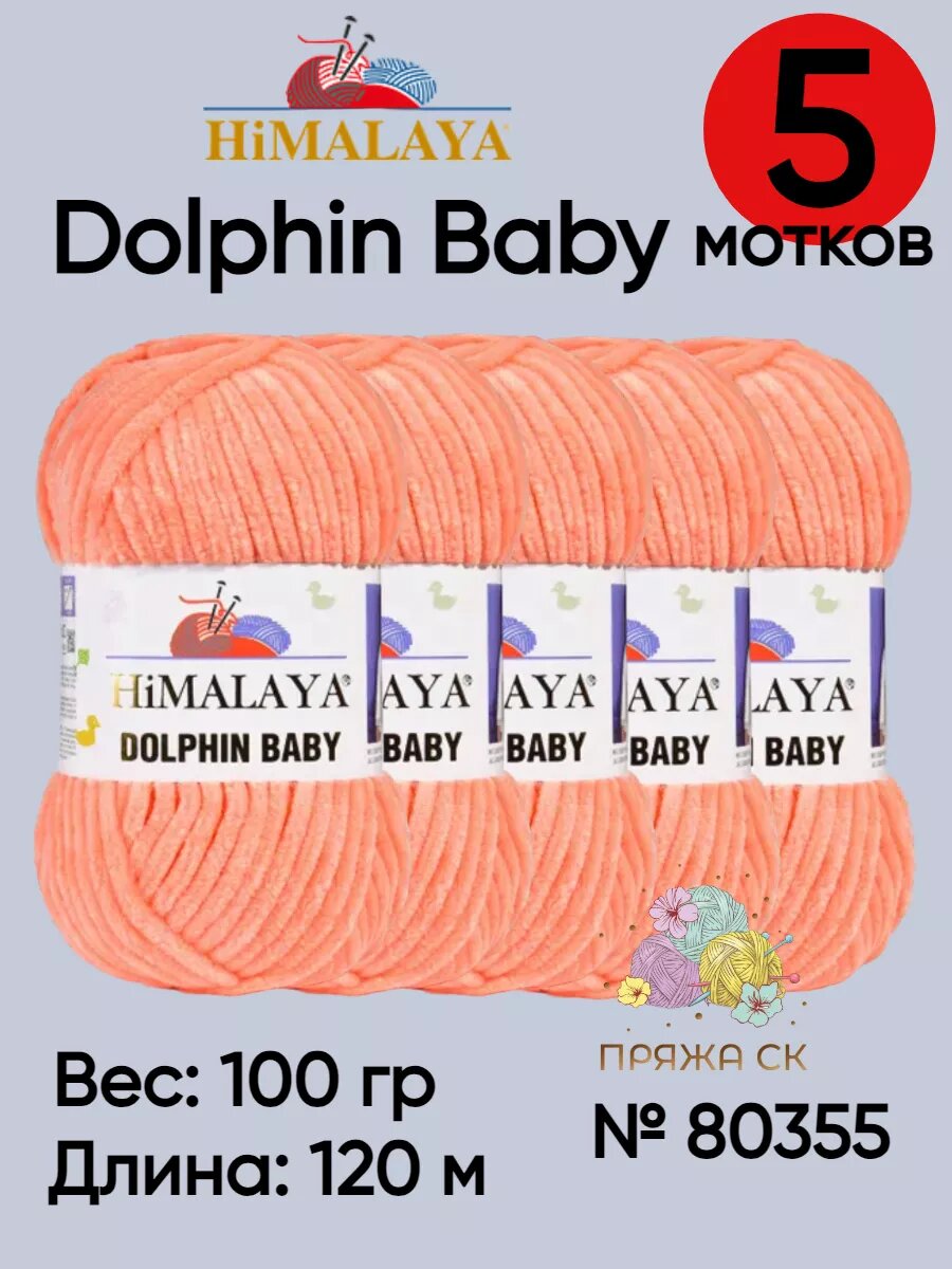 Пряжа Himalaya Dolphin Baby / Гималаи Долфин Беби / для вязания / цвет 80355 / персиковый / 5 мотков