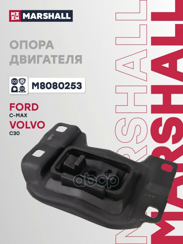 Опора двигателя MARSHALL арт. M8080253