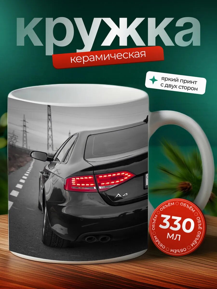 Кружка Ауди А4 Audi A4 14,
