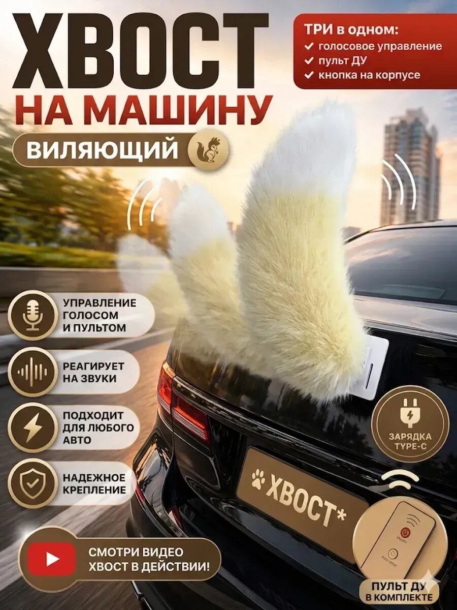 Хвост на машину виляющий