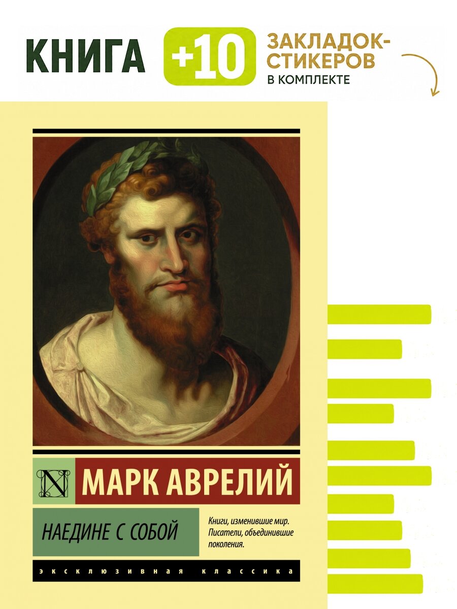 Наедине с собой. Комплект: книга + 10 закладок-стикеров