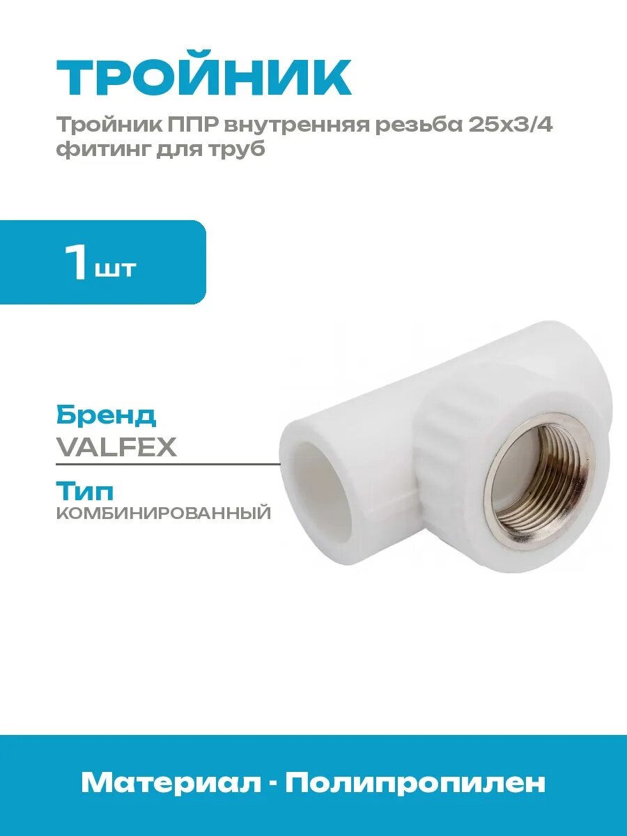 Тройник комбинированный ВР 25х3/4 полипропиленовый фитинг